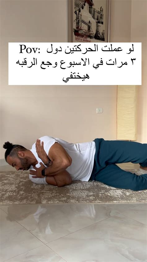 Loai Abdelkader ‎تمارين لوجع الرقبه‎ Instagram