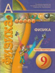 Физика. 9 класс. Тетрадь-практикум - Артеменков Д.А., Белага В.В. и др.