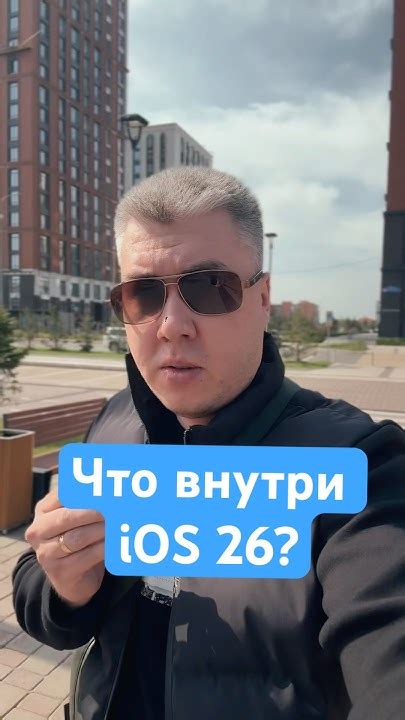 Ios 26 Первый взгляд Ios26 Youtube Ios 26 Первый взгляд Ios26 Youtube