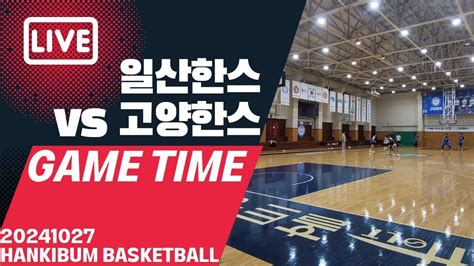 한기범농구교실친선경기 대한체육회i리그 출전팀간의 친선경기 일산한스 Vs 고양한스 농구대회 왕중앙전 한기범농구교실