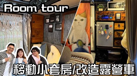 開箱！30萬改造露營車｜全能移動小套房｜廁所浴室廚房全都有｜島內旅遊必備｜另類room Tour｜蛋殼居日記 Youtube