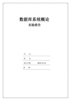 数据库实验报告课程学生选课系统的数据库SQLSERVER包含ER图与实现