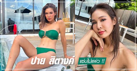 ปาย สิตางค์ แซ่บไม่แผ่ว ล่าสุด นุ่งบิกินี่ แชะภาพรัว ๆ ริมสระ