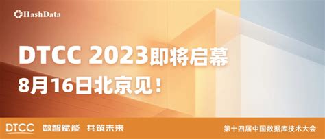 数据库 Dtcc 2023即将启幕 明天见！ Hashdata官方技术专栏 Segmentfault 思否