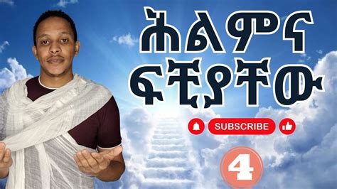 ሕልምና ፍቺያቸው ሕልም ሕልሜችን መቼ ተፈፃሚ ይሆናል Youtube