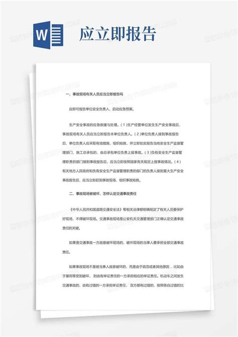 事故现场有关人员应当立即报告吗word模板下载 编号lkwykvjo 熊猫办公