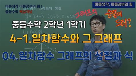 중등2학년1학기 핵심개념17일차함수 그래프의 성질과 식 Youtube