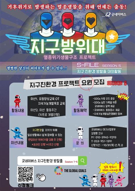 [굿네이버스] Un Sdgs 방탈출 미션 프로젝트 S File Seoson 5 요즘것들