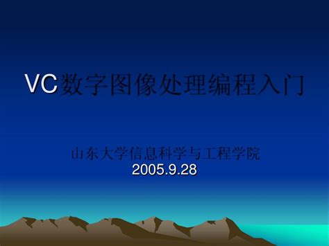 vc数字图像处理编程入门 word文档在线阅读与下载 无忧文档
