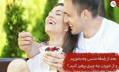 بعد از رابطه زناشویی چه چیزی نخوریم 10خوراکی مقوی بعد از ارضا شدن بیچشک