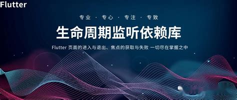 Flutter State生命周期 Flutter Widget生命周期 Flutter 应用程序生命周期 知乎
