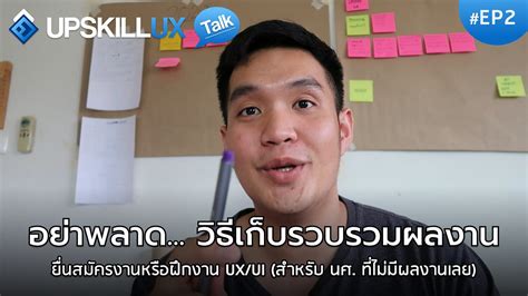 วิธีเก็บรวบรวมผลงาน Ux Ui สำหรับ นศ ที่ไม่มีผลงานเลย Upskill Ux