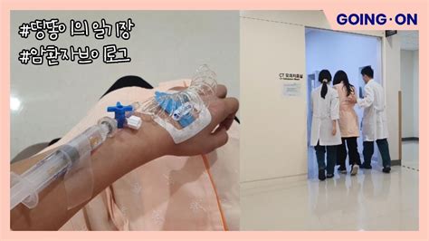 고잉 온 스튜디오 몸에 그림을 그려요 띵똥이의 일기장 암환자 브이로그 혈액암 투병 악성림프종2기 방사선치료 Youtube