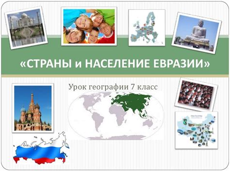 Страны и население Евразии. 7 класс - презентация онлайн