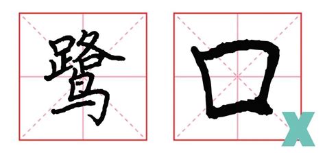 写字忽大忽小？4个技巧解决90 的汉字 哔哩哔哩