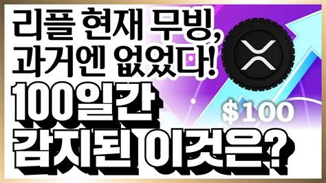 리플의 현재 움직임 과거에 보여주지 않았던 패턴 100일간 감지된 이것 리플 비트코인 이더리움 Youtube