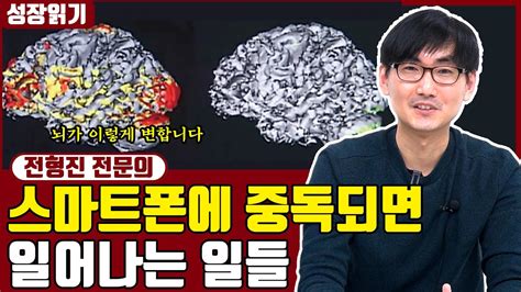 스마트폰에 중독된 뇌 최근까지 밝혀진 논문 결과들 I 전형진 2부 Youtube