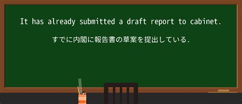 【英単語】draft Reportを徹底解説！意味、使い方、例文、読み方 おもしろい英文法