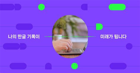 네이버 한글한글 아름답게 15주년