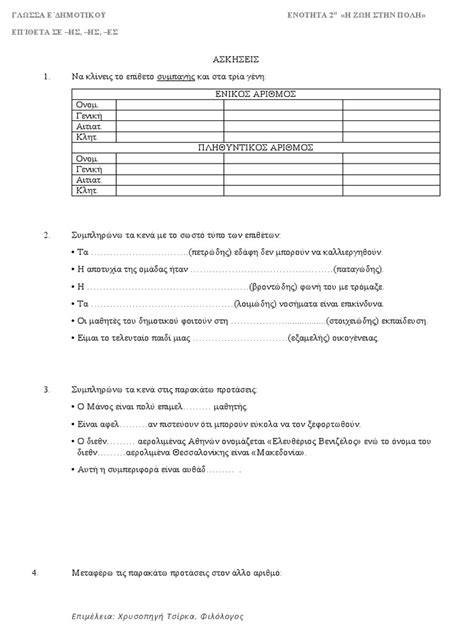 Ε΄ΔΗΜΟΤΙΚΟΥ ΓΛΩΣΣΑ ΕΝΟΤΗΤΑ 4 Pdf