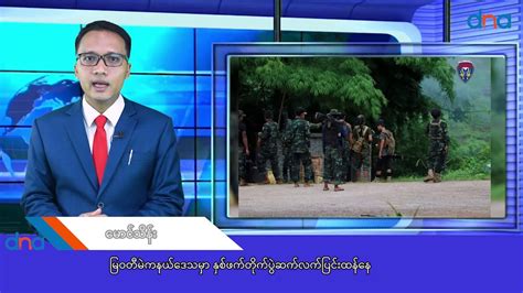 မြဝတီမဲကနယ်ဒေသမှာနှစ်ဖက် တိုက်ပွဲဆက်လက်ပြင်းထန်နေ Youtube