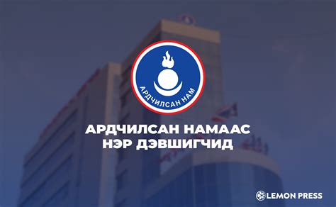 Ардчилсан намын жагсаалтыг тэргүүлж буй 25 нэр дэвшигч тодорлоо