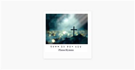‎주 예수 내가 알기 전 Song By 김준영 Apple Music