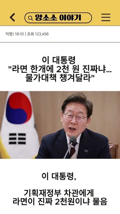 이 대통령 라면 한개에 2천 원 진짜냐…물가대책 챙겨달라 Youtube