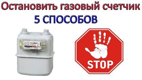 Как остановить газовый счетчик 5 способов - YouTube