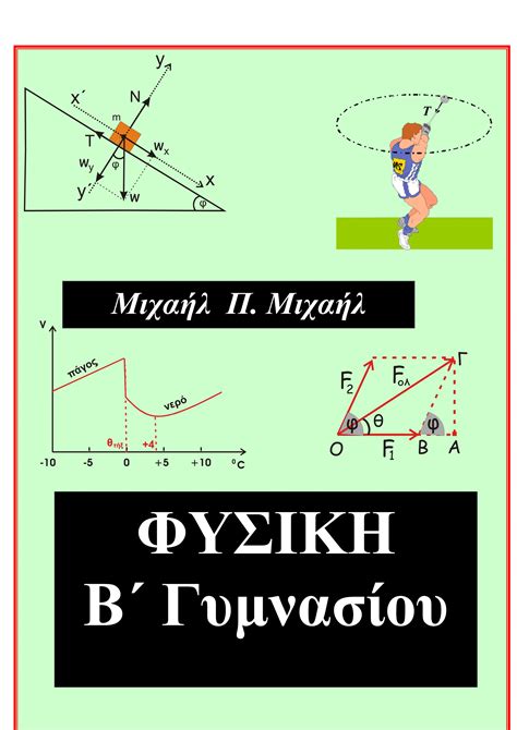 ΦΥΣΙΚΗ Β ΓΥΜΝΑΣΙΟΥ με Θεωρία και Ασκήσεις Pdf