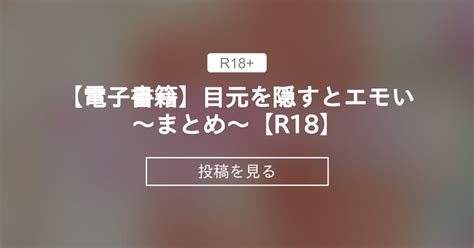 オリジナル 電子書籍目元を隠すとエモいまとめR18 カフェちゃんと一緒 ポルリンカフェちゃん10周年クラファン中11 25〆 の投稿ファンティア Fantia
