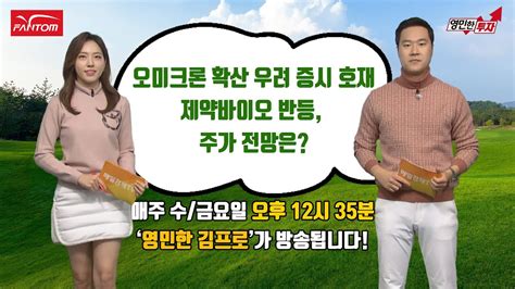 영민한투자 김프로 대원제약 알테오젠 메드팩토 바이오리더스 엠씨넥스 생쇼 영민한투자 김영민 매일경제tv Youtube