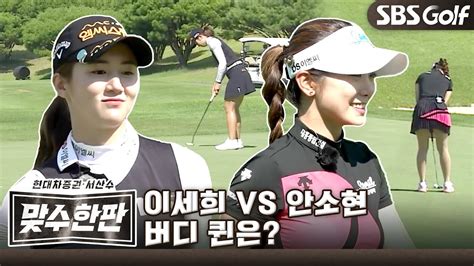 2021 맞수한판 세 홀 연속 버디 기선 제압 성공팀은 Youtube
