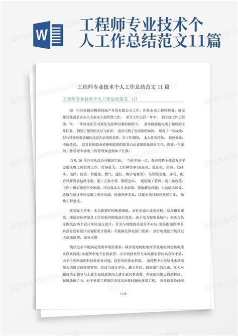 工程师专业技术个人工作总结范文11篇word模板下载 编号lgaoazrj 熊猫办公