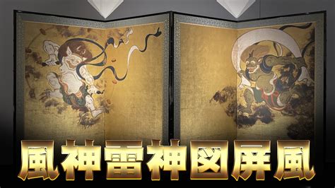俵屋宗達「風神雷神図屏風」の視線誘導、酒井抱一「夏秋草図屏風」の銀地背景について Youtube