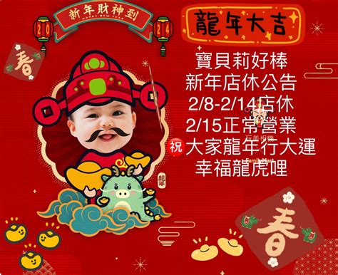 寶貝莉好棒婦嬰館 新年快樂 恭喜發財～ 祝大家 龍年大吉🧧🧨🎆 🪅寶貝莉好棒婦嬰生活館🪅