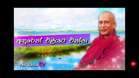 බුදු බණ පදයක් සවන වැකේවා 🙏🙏🙏 Youtube