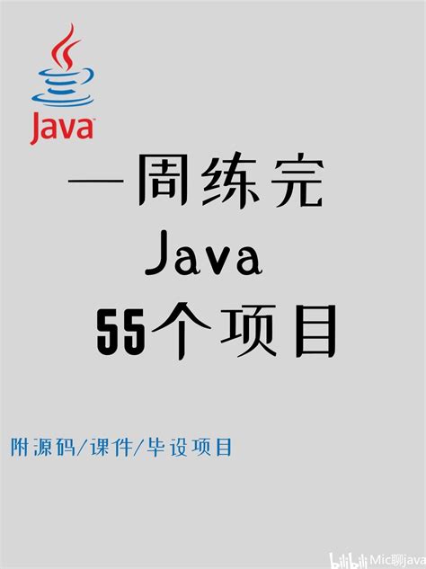 【java面试题】一周练习完java的55个项目！拒绝摆烂！ 哔哩哔哩