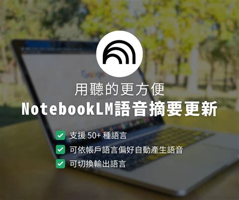 城鄉交流平臺 數位機會中心 數位新知 抓不到資料重點？讓 Ai 說給你聽🗣️ 如果是常常需要整理資料的捧由 想必對 Notebooklm 並不陌生 而現在，他變得更強大了💪 以往只能以英語