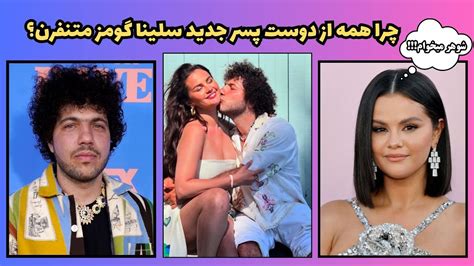 گذشته ی عجیب و کثیف دوست پسر جدید سلنا گومز Youtube