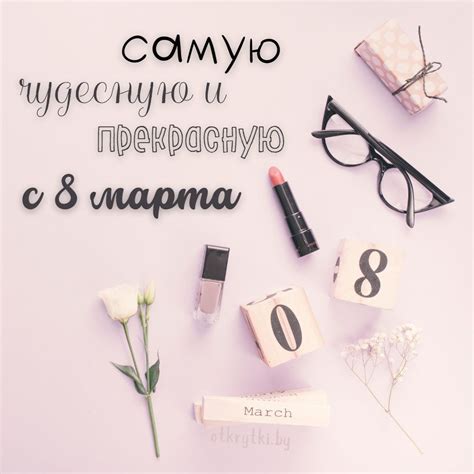 55 нежных открыток на 8 марта для любимой женщины