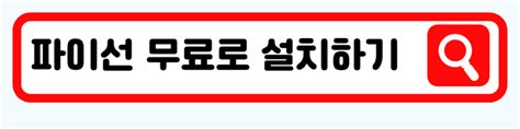 python 설치 무료로 파이선 설치하기 엄마구조대