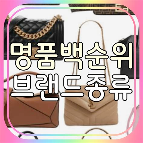 여자 명품백 순위 Best 가방 명품브랜드종류 샤넬 구찌 프라다 셀린느 입생로랑 네이버 블로그