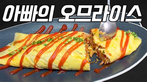 아빠의 오므라이스 한국 스타일의 3에그 오므라이스 볶음밥 Youtube