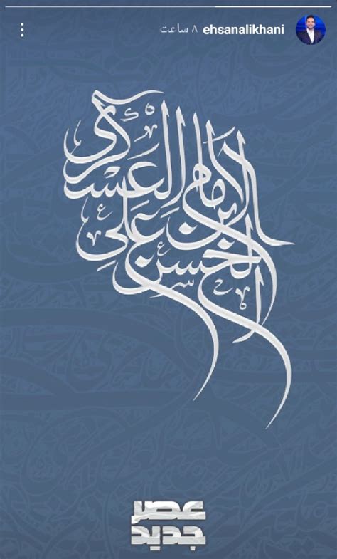 پیام تبریک چهره ها به مناسبت ولادت با سعادت امام حسن عسکری ع