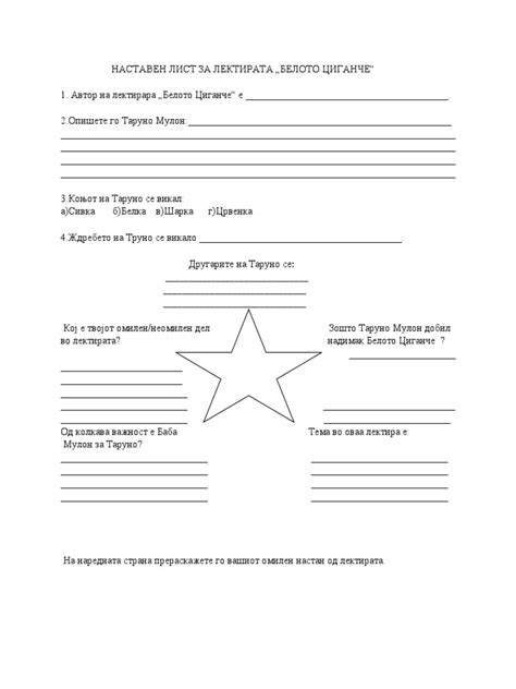 НАСТАВЕН ЛИСТ ЗА ЛЕКТИРАТА белото циганче Pdf