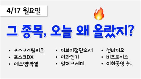 오늘 상한가 급등 종목과 이유 선바이오 포스코스틸리온 비츠로시스 알에프세미 이화전기 이브이첨단소재 포스코dx 에스엠벡셀 이화공영 Youtube