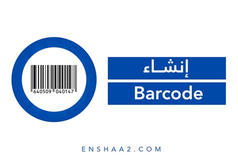 إنشاء باركود Barcode إنشاء