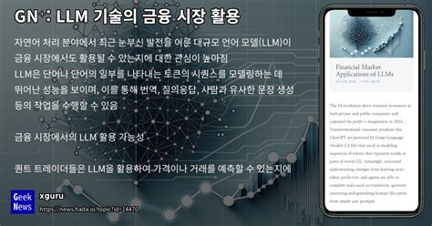 [gn⁺] llm 기술의 금융 시장 활용 읽을거리and정보공유 파이토치 한국 사용자 모임