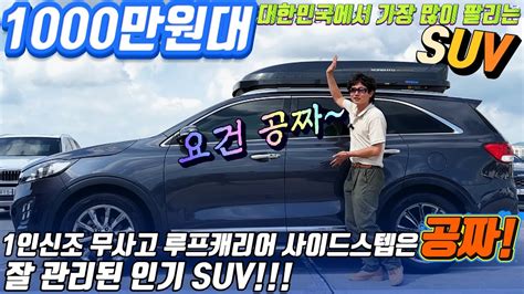 1000만원대 대한민국에서 가장 많이 팔리는suv 1인신조 무사고 루프캐리어 사이드 스텝은 공짜 잘관리된 인기suv 가성비 중고차추천 킹카tv 킹카프 차박